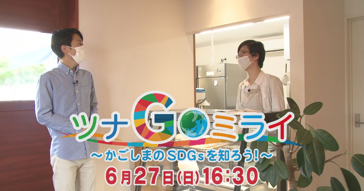 KKB鹿児島放送 |つなGOミライ～かごしまのSDGsを知ろう～｜2021年6月27日(日)16：30～放送
