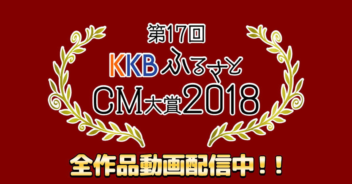 KKB鹿児島放送 | 第17回KKBふるさとCM大賞2018 |全応募作品動画配信！！
