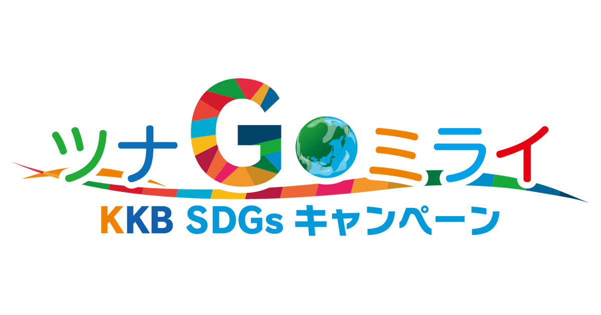 KKB鹿児島放送｜SDGsツナGOミライ