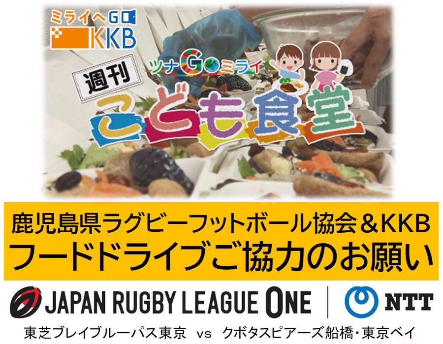KKB鹿児島放送｜SDGsツナGOミライ
